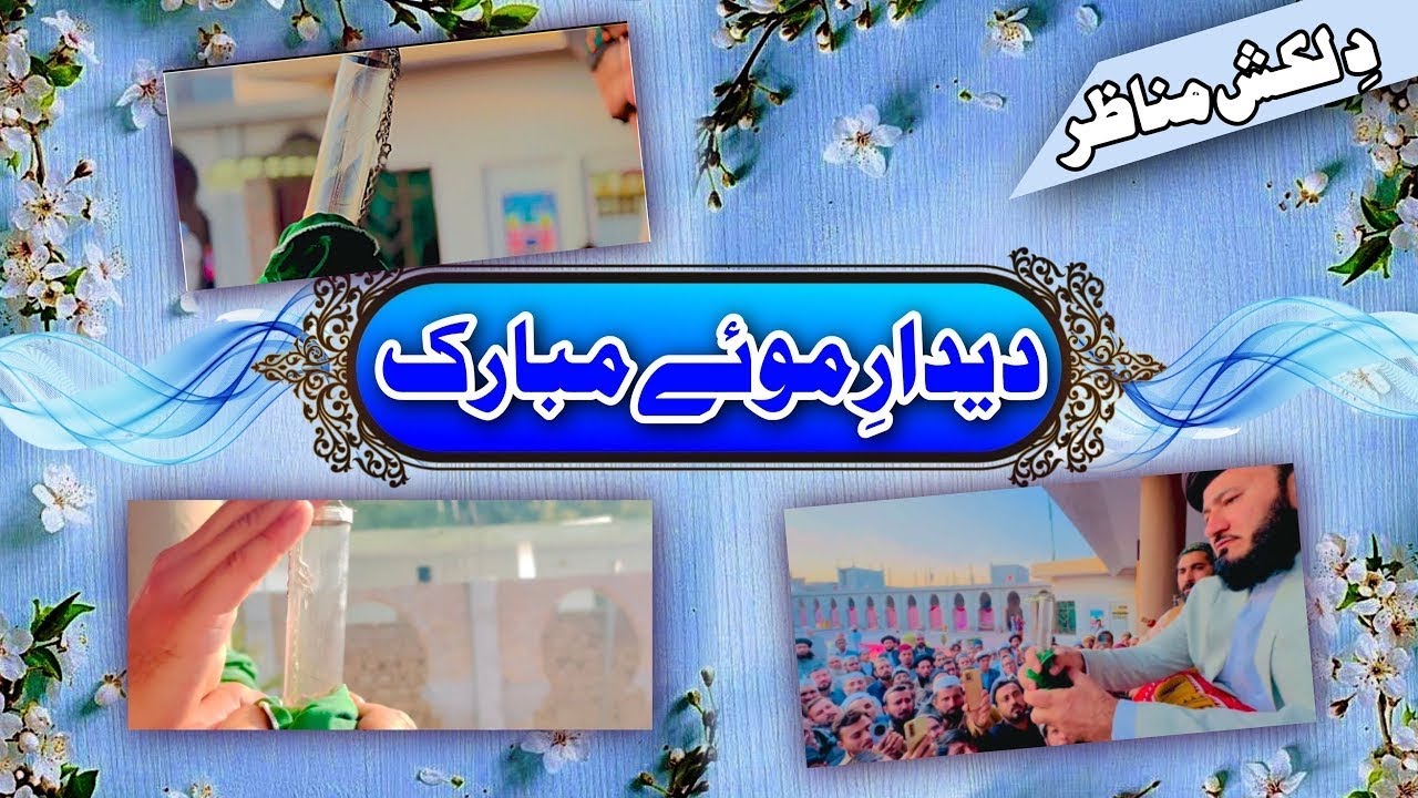 HAZOOR PAK ﷺ ke Moe Mubarak ( موئے مبارک ) Moe Mubarak ki ziyarat - YouTube
