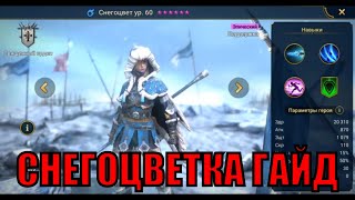 Снегоцвет | Raid Shadow Legends