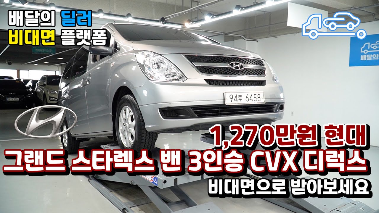 배달의딜러 중고차 현대 스타렉스 중고차 하부점검 부터 스캐너 진단까지 점검하여 집 앞까지 배송해드립니다 94루6458