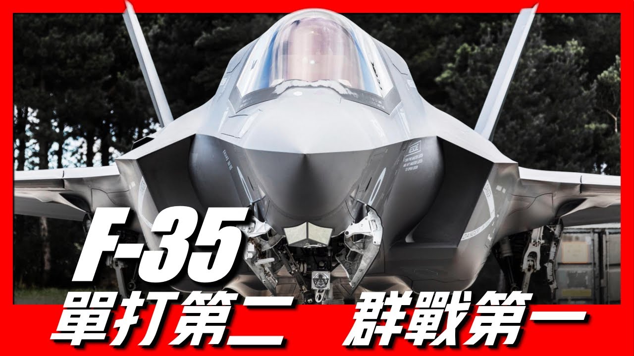 【F-35閃電戰鬥機】世界首架垂直起降五代機，美國JSF聯合戰機計劃的最終戰機，多國聯合開發研製Lockheed Martin F-35 ...