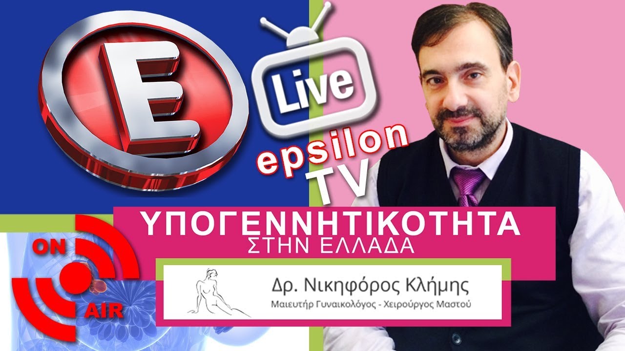 Η ΥΠΟΓΕΝΝΗΤΙΚΟΤΗΤΑ ΣΤΗΝ ΕΛΛΑΔΑ - PART #3- epsilon tv - channel 22 - YouTube