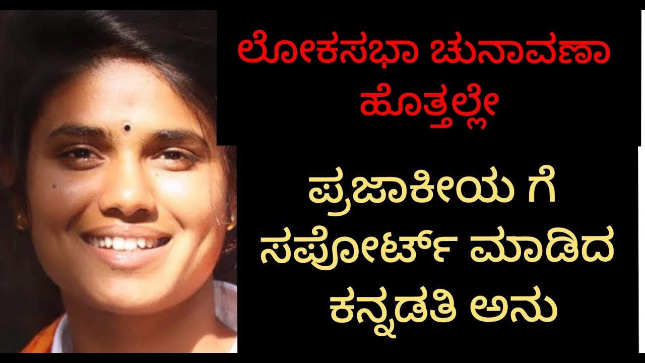 ಲೋಕಸಭೆ ಚುನಾವಣೆ ಹೊತ್ತಲ್ಲಿ ಪ್ರಜಾಕೀಯಾಗೆ ಸಪೋರ್ಟ್ ಮಾಡಿದ ಕನ್ನಡತಿ ಅನು ...
