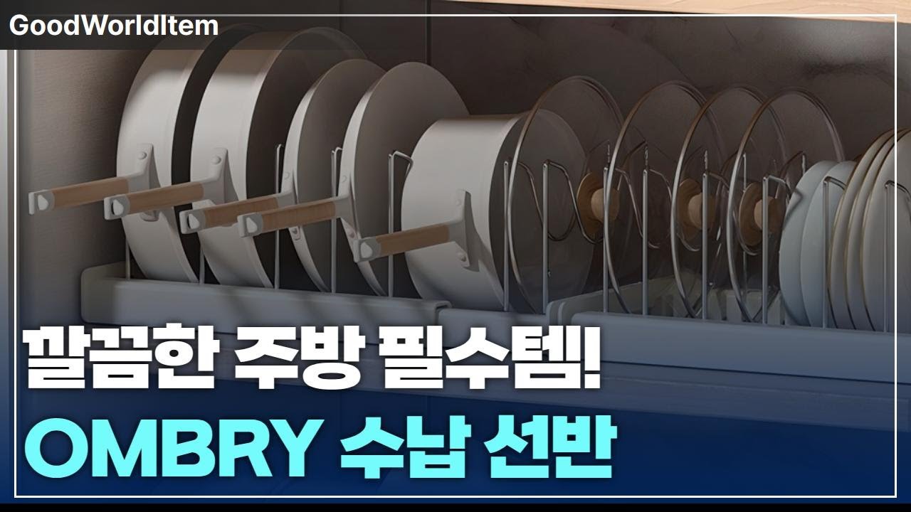 깔끔한 주방 필수템! OMBRY 수납 선반으로 얻는 혁신적 공간 활용 - YouTube