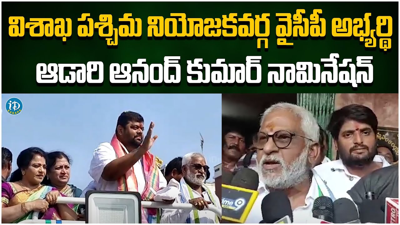 YCP MLA Candidate Adari Anand Kumar Offer Prayers Before Nomiation ...