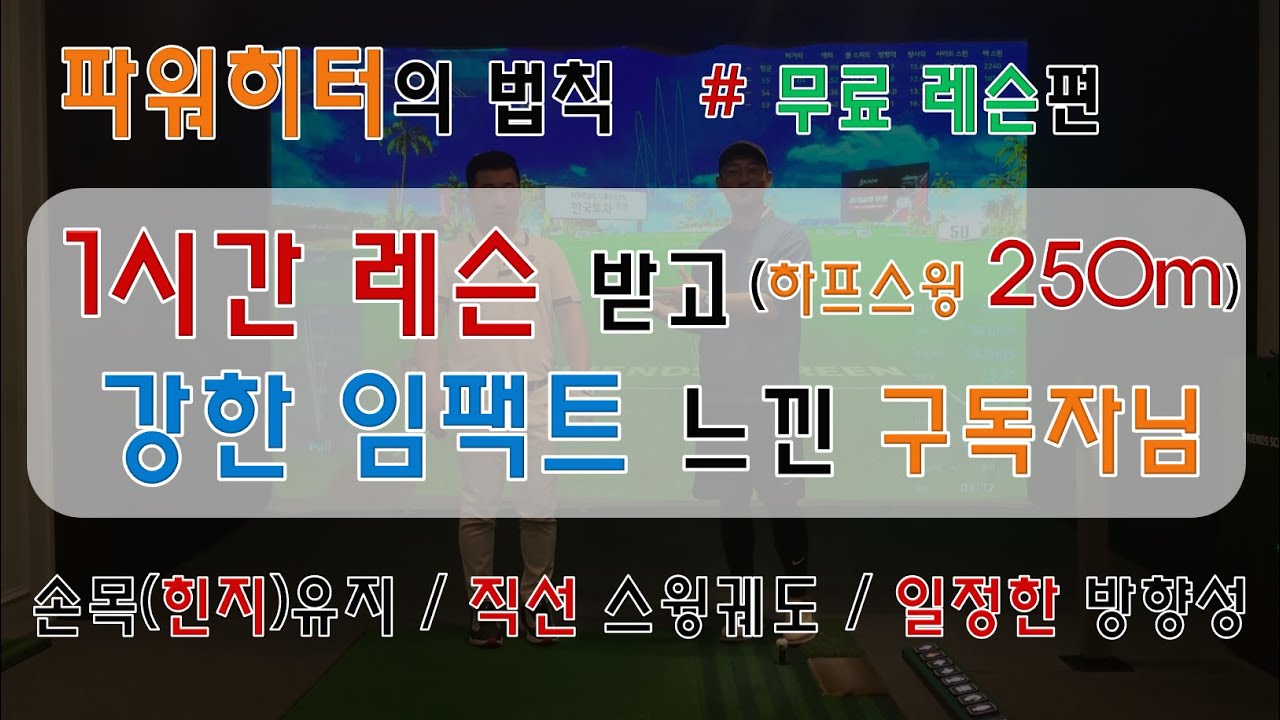 4k 파워히터의법칙 7 무료레슨편 성곤님 골프레슨 골프 골프스윙 장타자 드라이버 비거리향상 임팩트