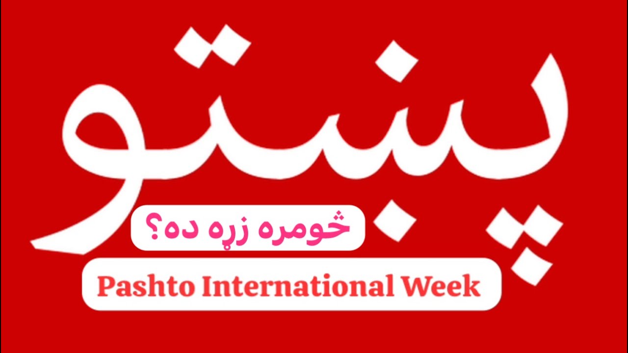 History of پښتو/International Pashto language Day 2025 - YouTube