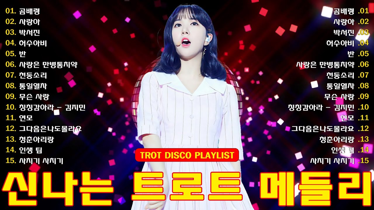 아줌마 아저씨 신나는 트로트 메들리 중년들이 좋아하는 💞 30곡 인기 트로트 모음 하루 종일 들어도 좋은노래 🎶 사랑은 나비인가봐 잠깐 무심세월 님 찾아가는 길