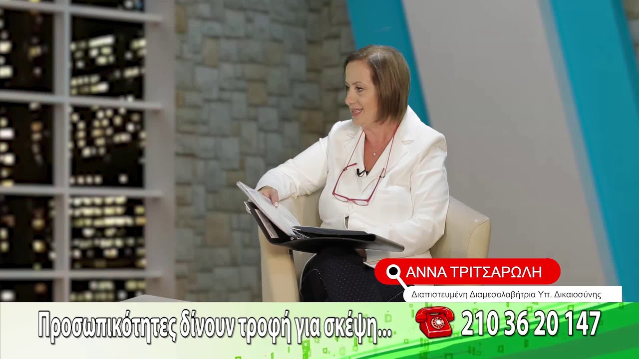 ΑΝΝΑ ΤΡΙΤΣΑΡΩΛΗ – ΔΙΑΜΕΣΟΛΑΒΗΣΗ - YouTube