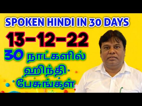 SPOKEN HINDI IN 30 DAYS | LEARN HINDI | SPEAK HINDI | HINDI IN TAMIL ...