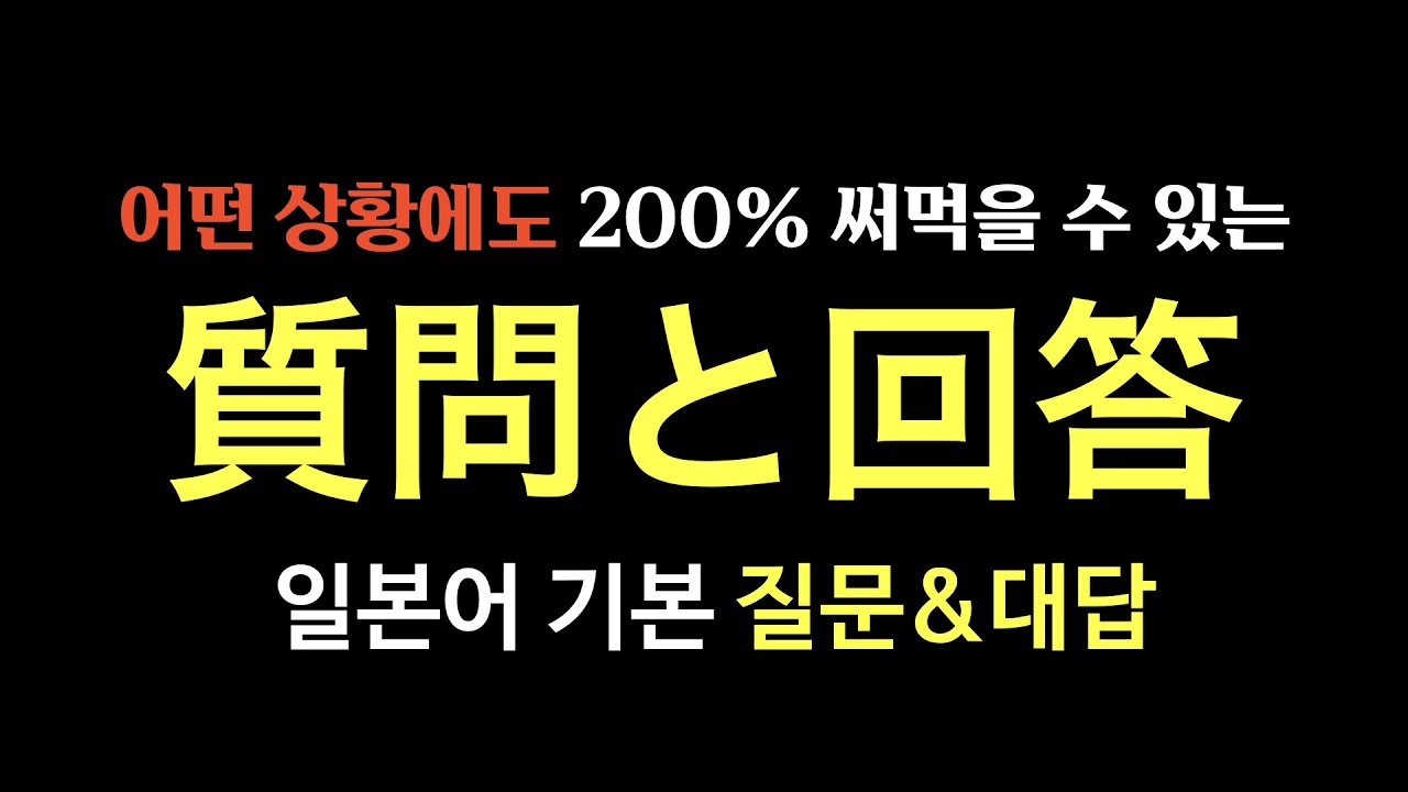 하루10분일본어 기초일본어 만능 문장 모음 듣기만 하세요│ 일본어 반복듣기│일본어 회화│일본어 독학│일본어 공부│자주 쓰이는