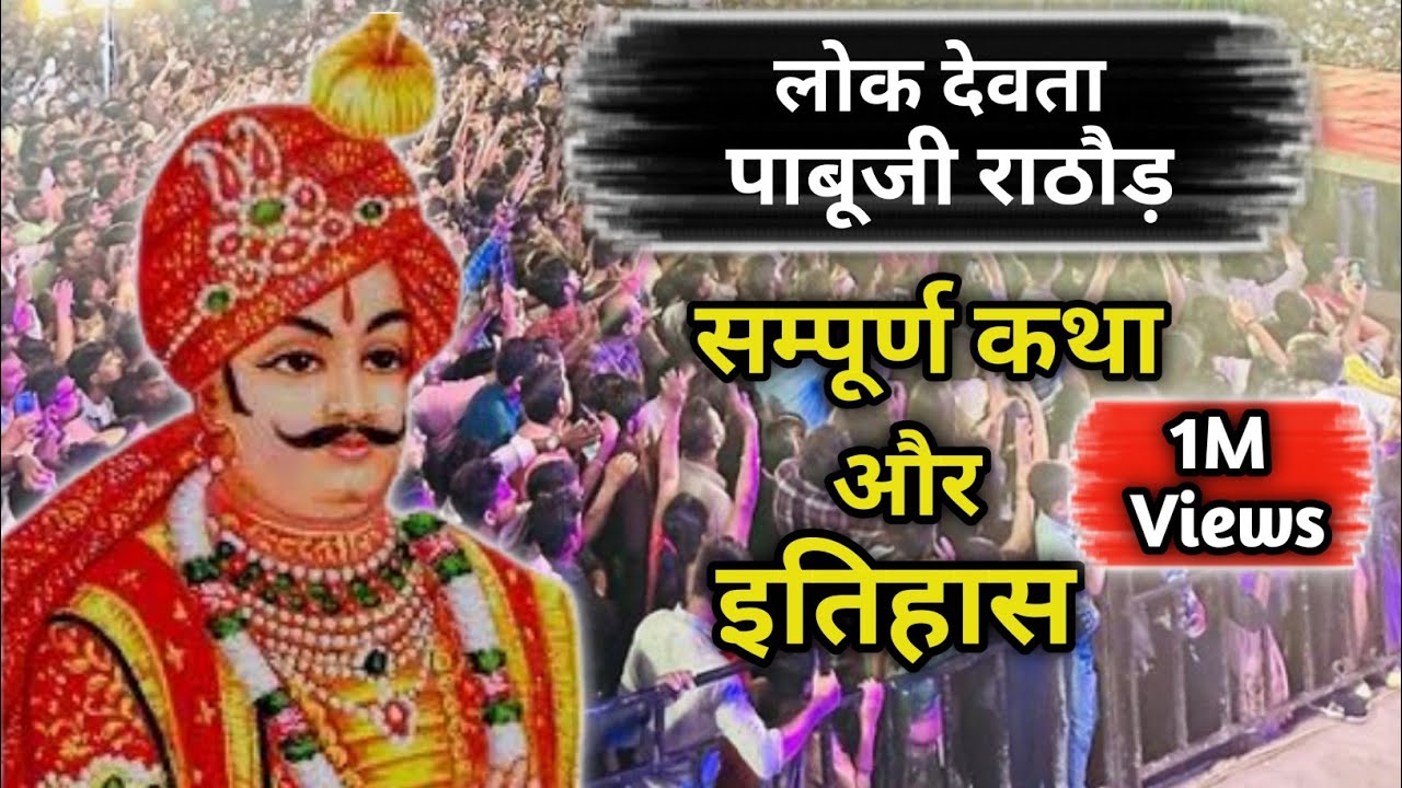 पाबूजी राठौड़ का संपूर्ण इतिहास | Pabuji Rathore Ka Itihaas | हरमल ...