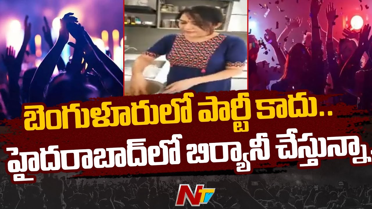 Bangalore Rave Partyలో హాట్ టాపిక్⁬గా మారిన హేమ వ్యవహారం | NTV - YouTube