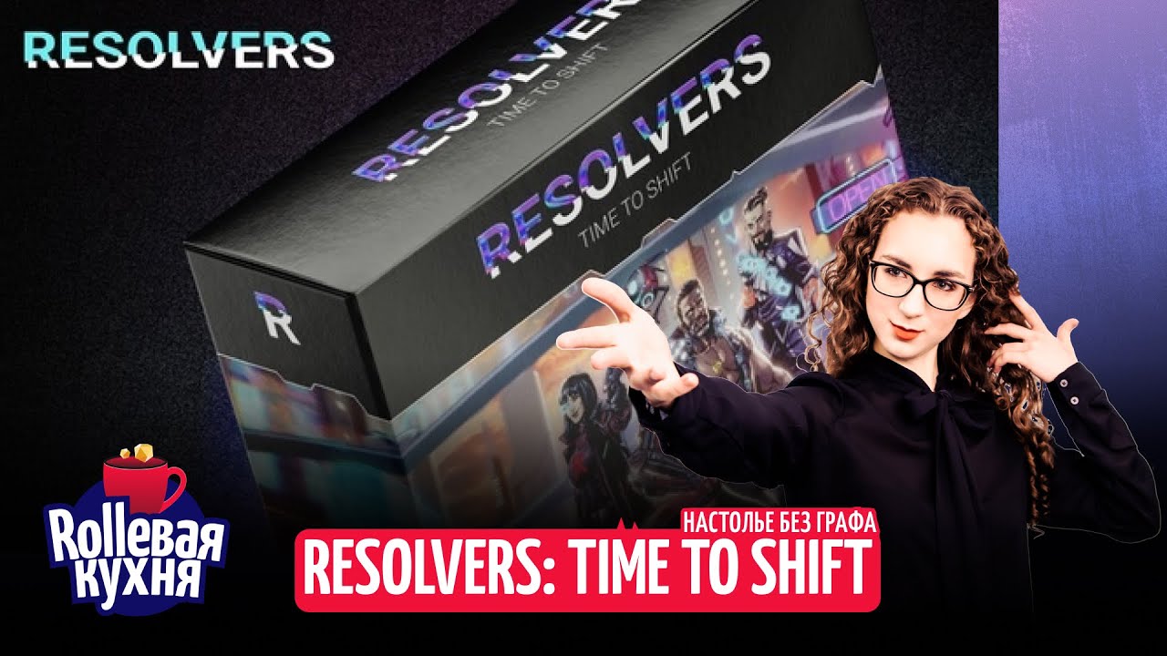 ROLLевая кухня. Настолье. Resolvers - YouTube