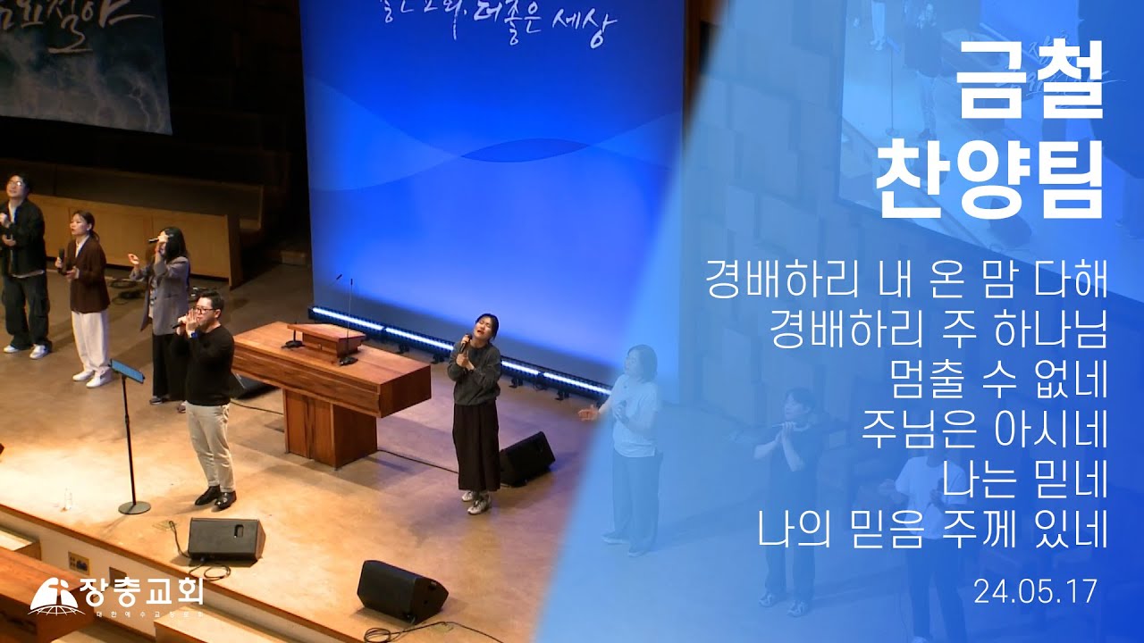 경배하리 내 온 맘 다해 경배하리 주 하나님 멈출 수 없네 주님은 아시네 나는 믿네 나의 믿음 주께 있네 240517 장충교회 금철 찬양팀