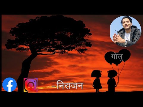मेरी गोलु।Nepali Poem।Nepali Sahitya।Nirajan Bhusal - YouTube