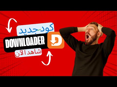 كود تطبيق Mix Tv في Downloader tv box  (شاهد الآن) 2025