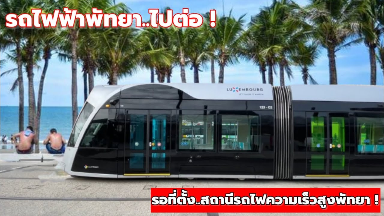 รถไฟฟ้าพัทยา..ไปต่อ ! [Pattaya Tram/Monorail] - YouTube