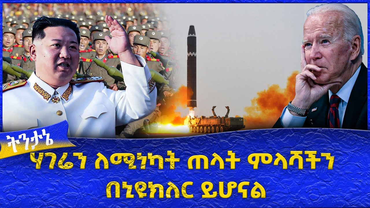 ሃገሬን ለሚነካት ጠላት ምላሻችን በኒዩክለር ይሆናል ! - Ahadu TV : - YouTube