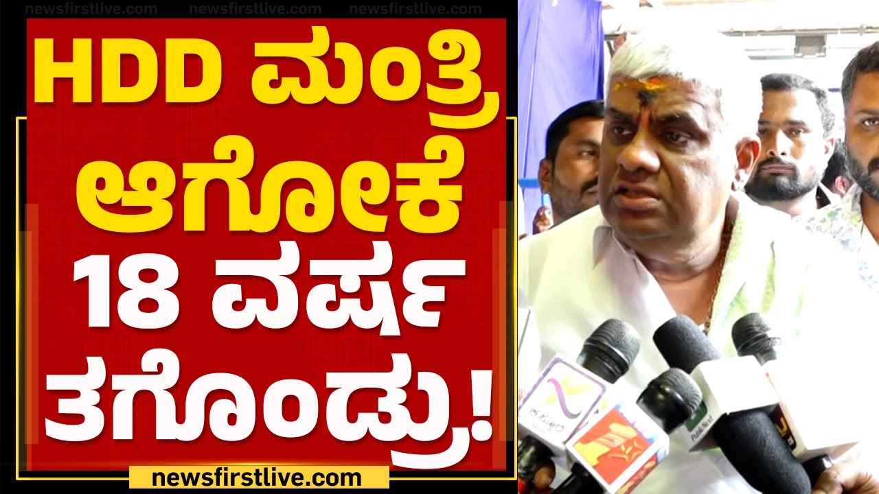 HD Revanna : ಹೆಚ್ ಡಿಡಿ ಮಂತ್ರಿ ಆಗೋಕೆ 18 ವರ್ಷ ತಗೊಂಡ್ರು! | HD Devegowda ...