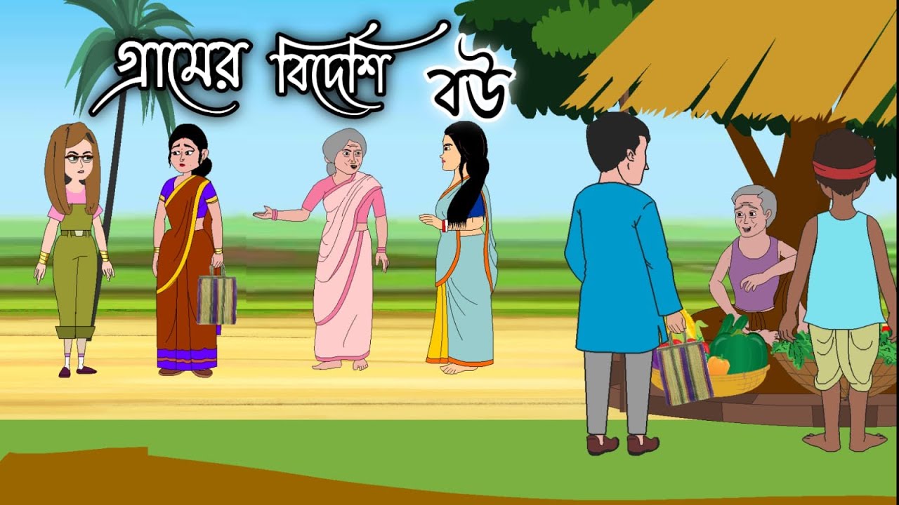 GRAMER BIDESHI BOU || bengali cartoon story || 2d animation || thakumar ...