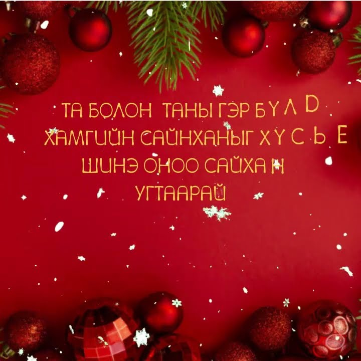 Шинэ жилийн мэндчилгээ Youtube