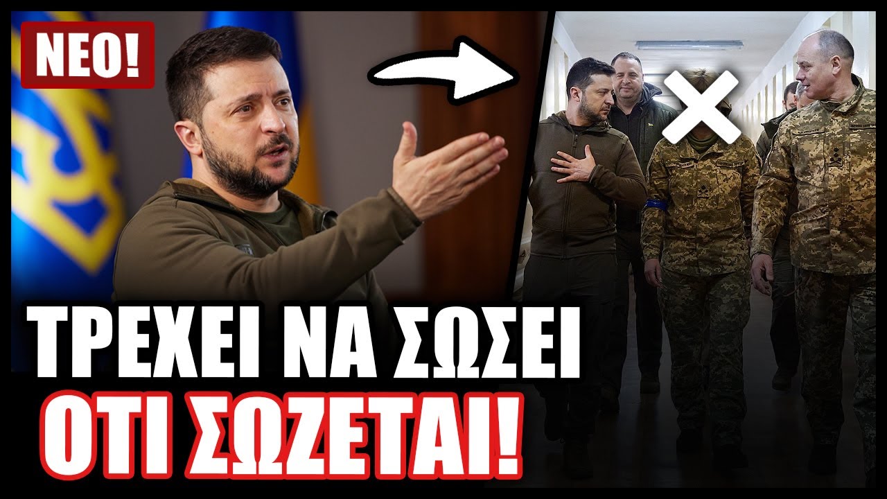 Ο Ζελένσκι απέλυσε κορυφαία διοικητήρια! Φέρνει τα πάνω κάτω στο ...