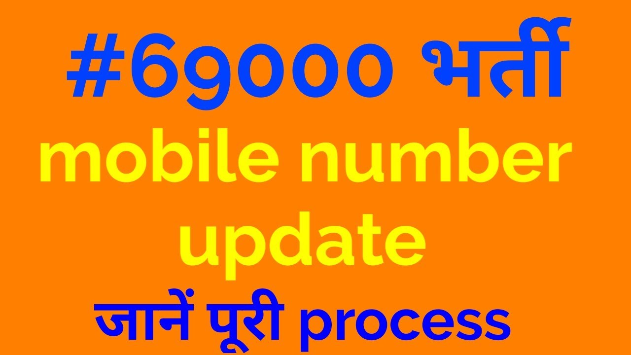 #69000 भर्ती mobile number कैसे update करें। how change mobile number ...