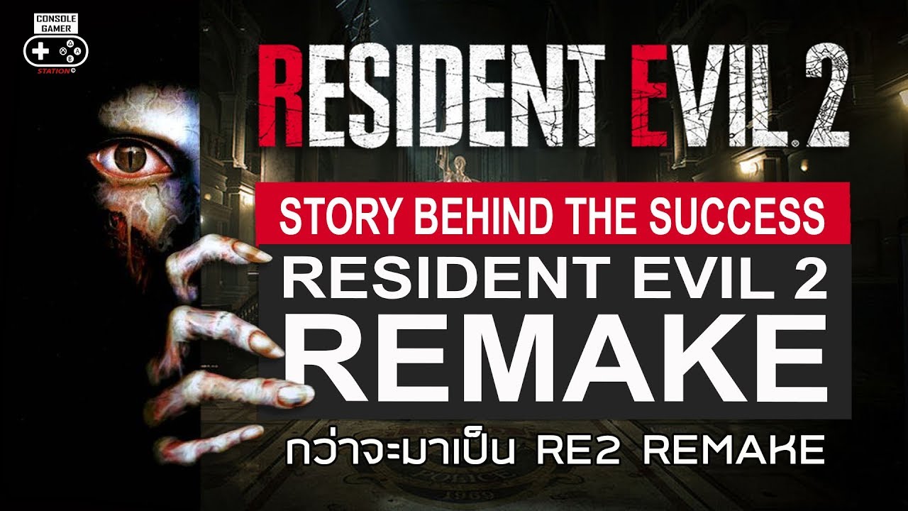 กว่าจะมาเป็น RE2 Remake: Resident Evil 2 (2019) [Story Behind The ...