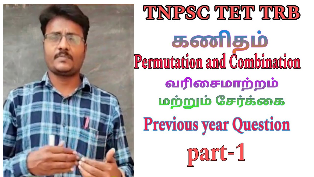 TNPSC Maths||permutation and combination வரிசை மாற்றங்கள் ||Short cut ...