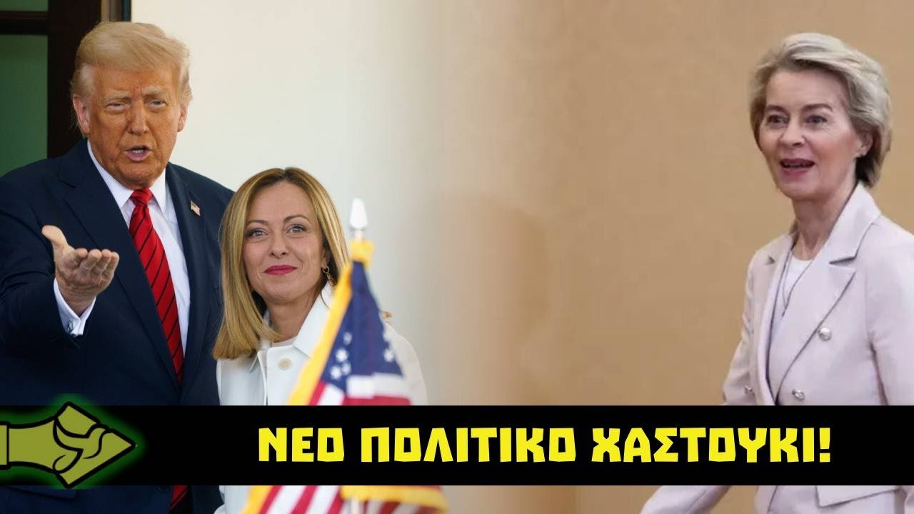 ΤΑΠΕΙΝΩΣΗ ΓΙΑ ΤΗΝ Ε.Ε.: Ο ΤΡΑΜΠ ΕΠΕΛΕΞΕ ΤΗ ΜΕΛΟΝΙ, Η ΟΥΡΣΟΥΛΑ ...