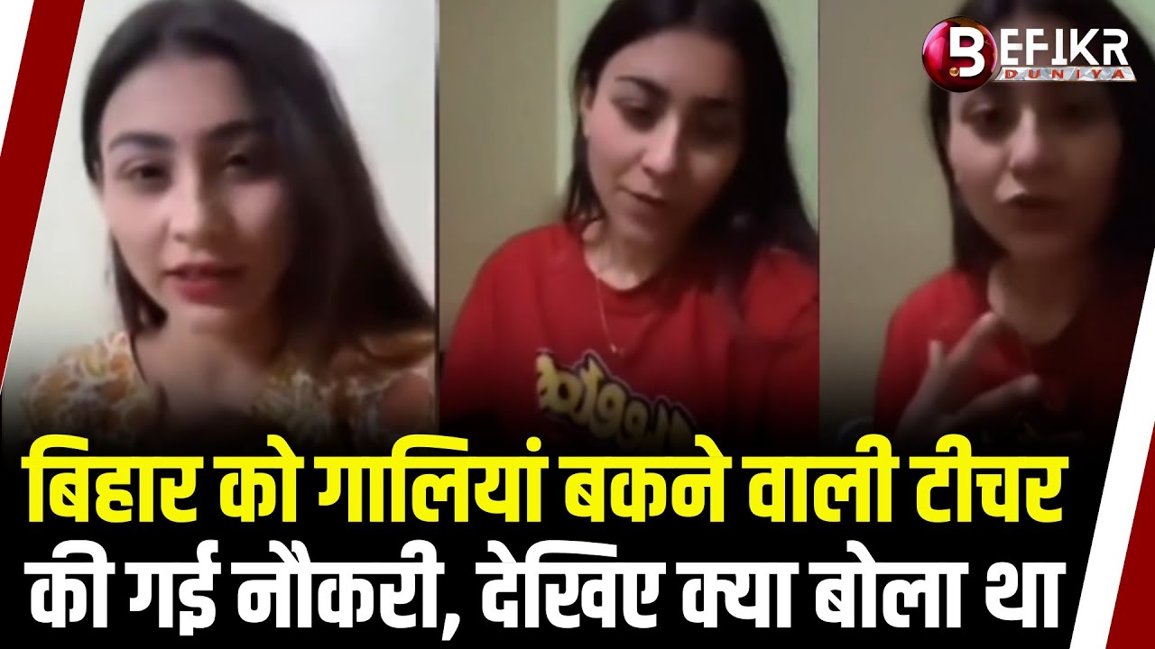 Jehanabad KV Teacher Viral Video: Bihar को गालियां बकने वाली टीचर ...