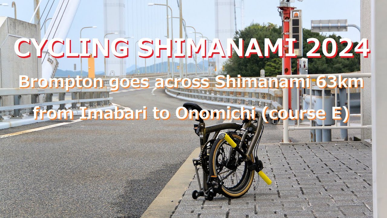 【CYCLING SHIMANAMI 2024】Brompton goes across Shimanami. [Complete ...