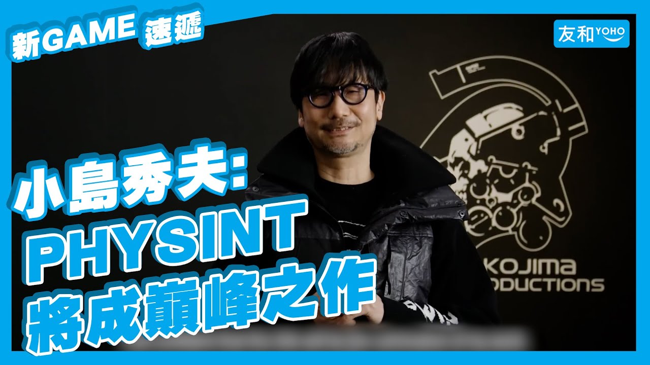 小島秀夫 PHYSINT 新作消息！電影級別大製作、巔峰之作、PHYSINT 開發預告︱友和YOHO - YouTube