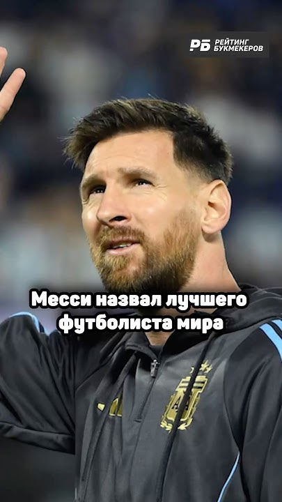 МЕССИ НАЗВАЛ ЛУЧШЕГО ФУТБОЛИСТА МИРА 🔥 Youtube