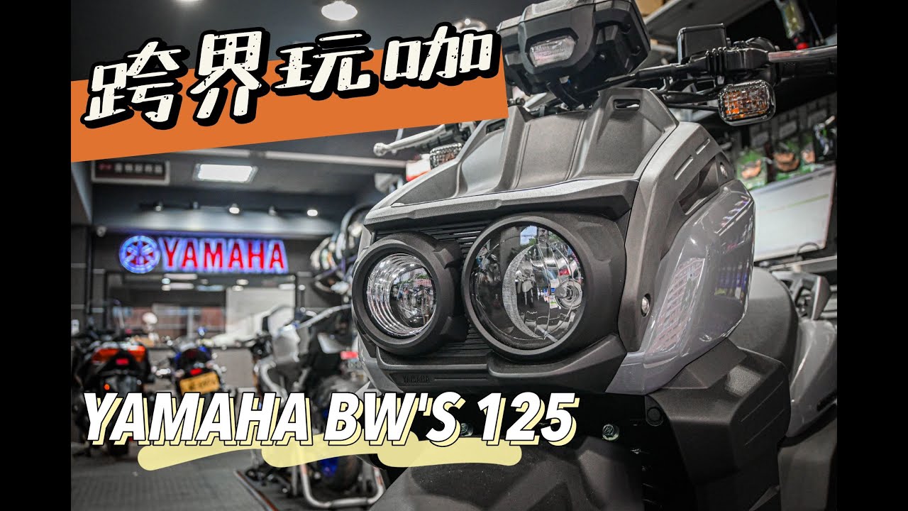 ｜好車報報｜ 跨界玩咖 YAMAHA BWS 125 #yamaha ＃BWS #adv #adventure - YouTube