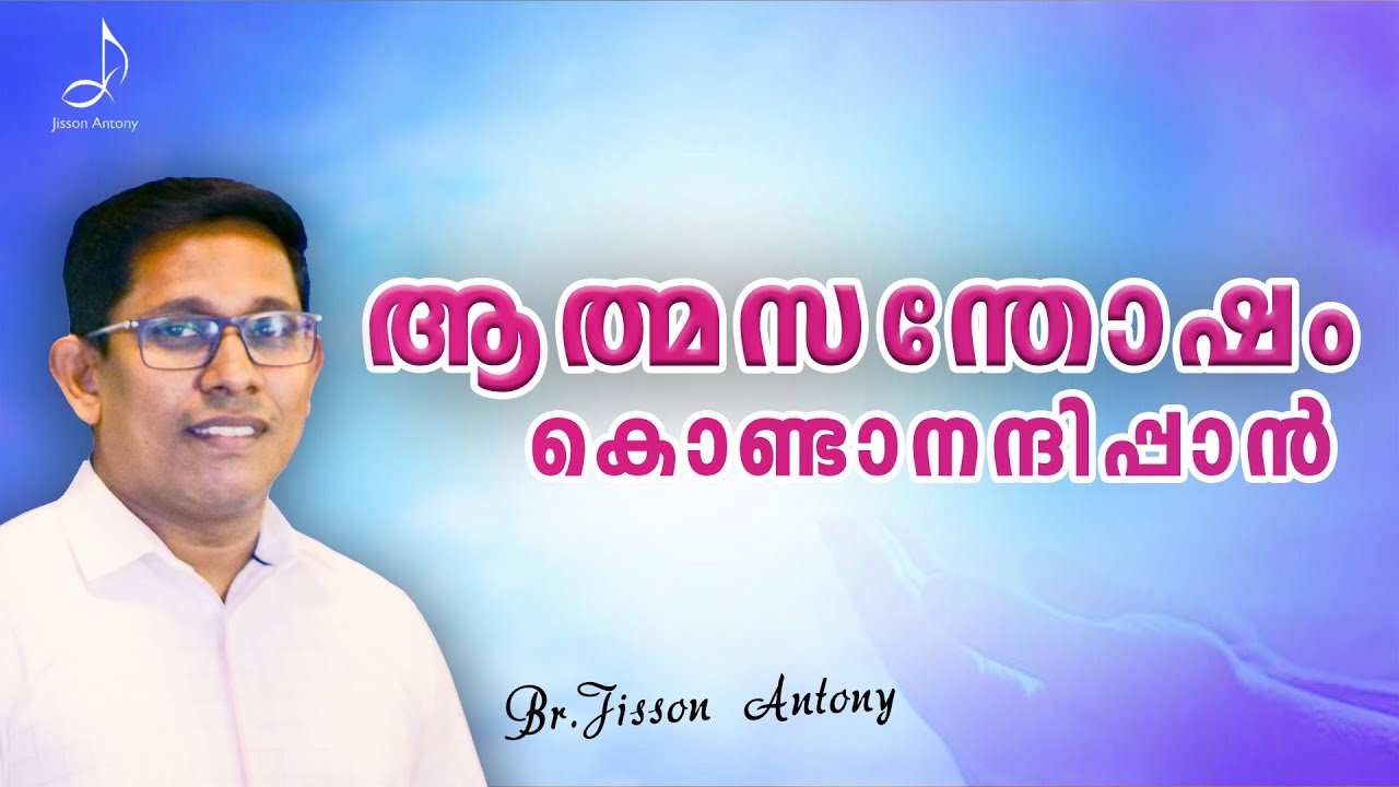 Athmasanthosham Kondanandhippan | New Christian Devotional Song ...