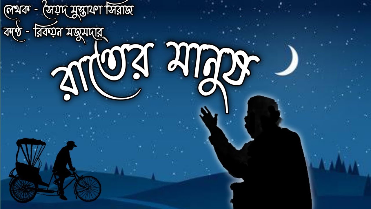 Rater Manush।। Syed Mustafa Siraj।। (Bengali Story) April 23, 2023 ...