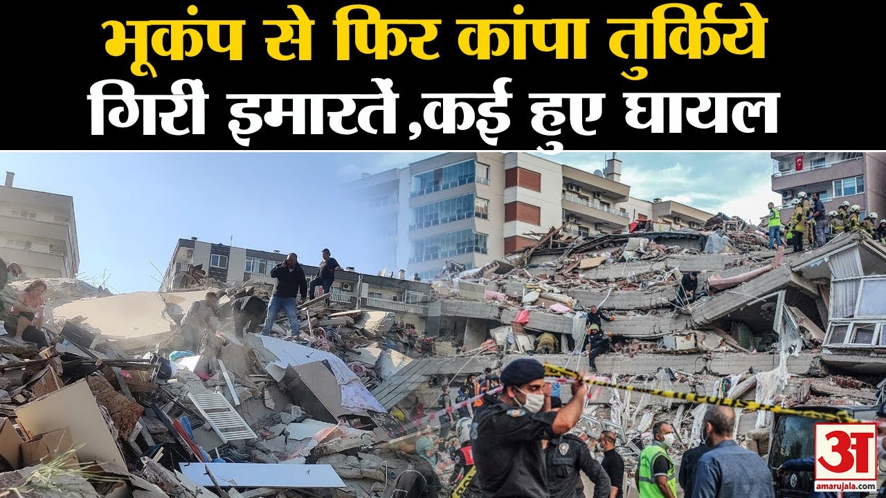 Earthquake: तुर्किये में फिर आया तेज भूकंप, 5.0 से ज्यादा रही तीव्रता ...