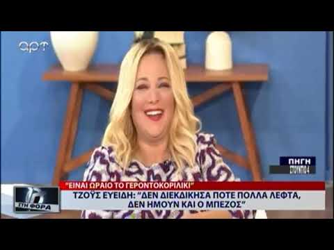 ΤΖΟΫΣ ΕΥΕΙΔΗ '' ΔΕΝ ΔΙΕΚΔΙΚΗΣΑ ΠΟΛΛΑ ΛΕΦΤΑ ,ΔΕΝ ΗΜΟΥΝ ΚΑΙ Ο ΜΠΕΖΟΣ ...