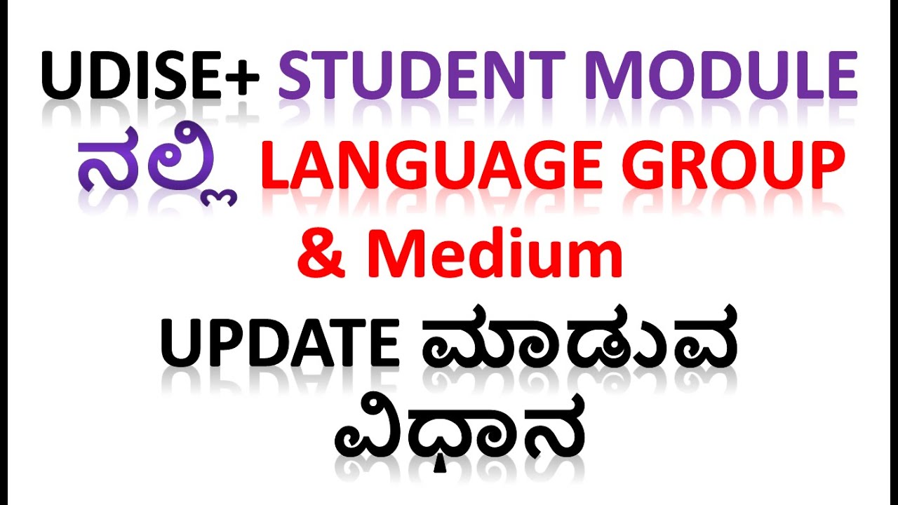 Udise+ Student Module ನಲ್ಲಿ Language Group & Medium Update ಮಾಡುವ ವಿಧಾನ ...