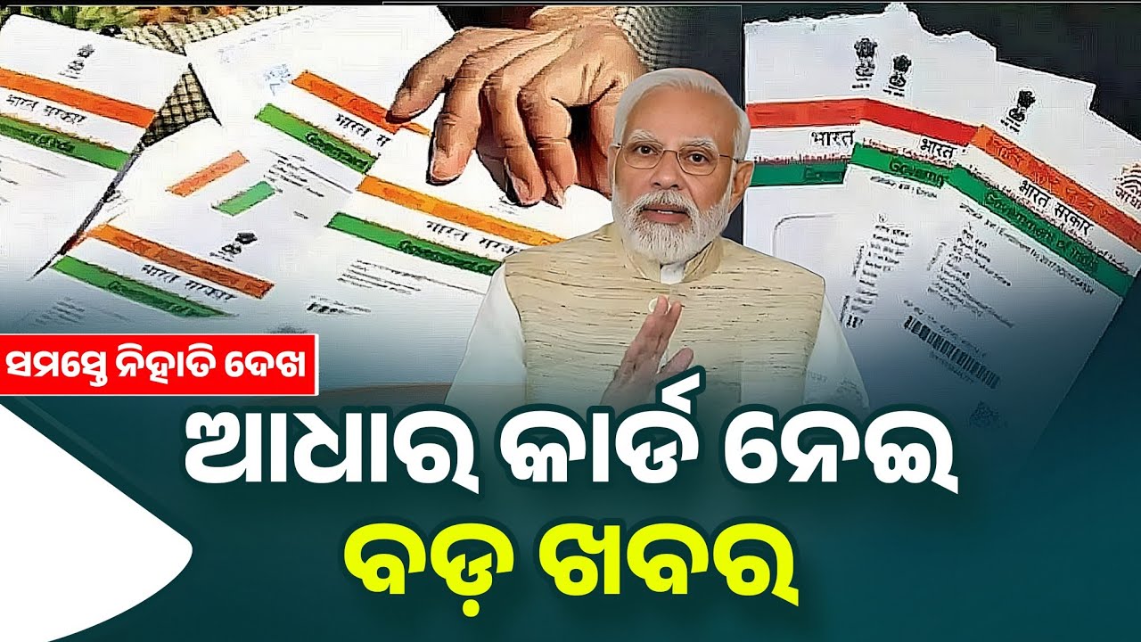 ଆଧାର କାର୍ଡ ଥିଲେ ନିହାତି ଦେଖ - Aadhaar Card New Update - UIDAI New Update ...