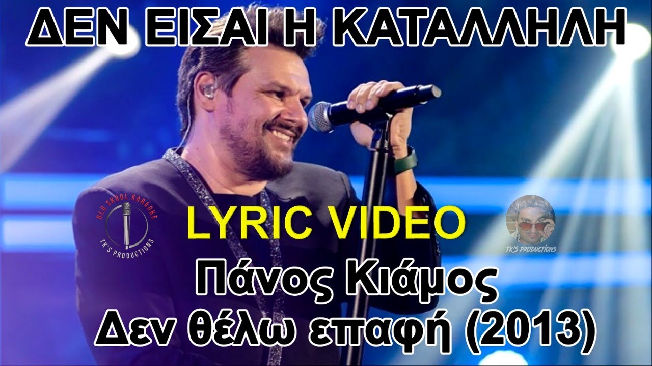 Δεν είσαι η κατάλληλη - Πάνος Κιάμος (στίχοι / lyric video) HD - YouTube