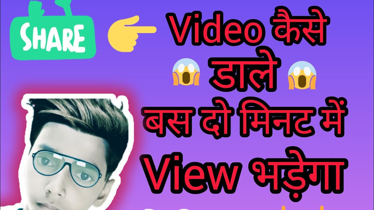YouTube channel par video keshe dale bas do minute main view bhadega ...