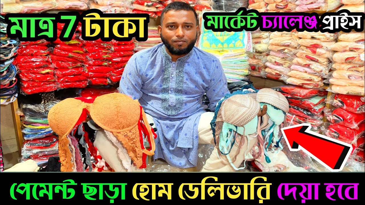 Low Price Bra penti Wholesale Market 👙 ব্রা প্যান্টি বৃহত্তম পাইকারি ...