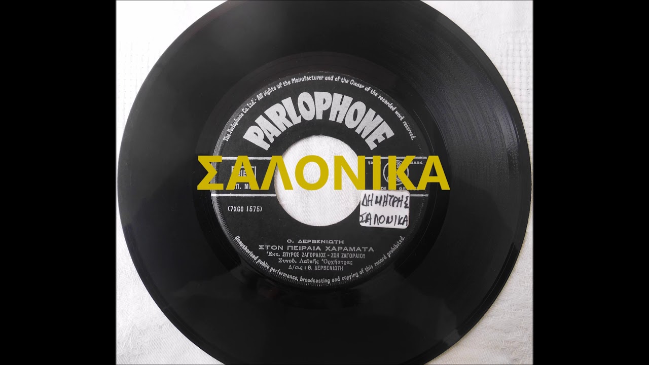 ΣΤΟΝ ΠΕΙΡΑΙΑ ΧΑΡΑΜΑΤΑ - ΣΠΥΡΟΣ ΖΑΓΟΡΑΙΟΣ - ΖΩΗ ΖΑΓΟΡΑΙΟΥ - YouTube