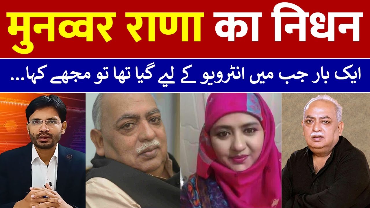 शायर मुनव्वर राणा का निधन | munawwar rana death news | Saleem Azad ...