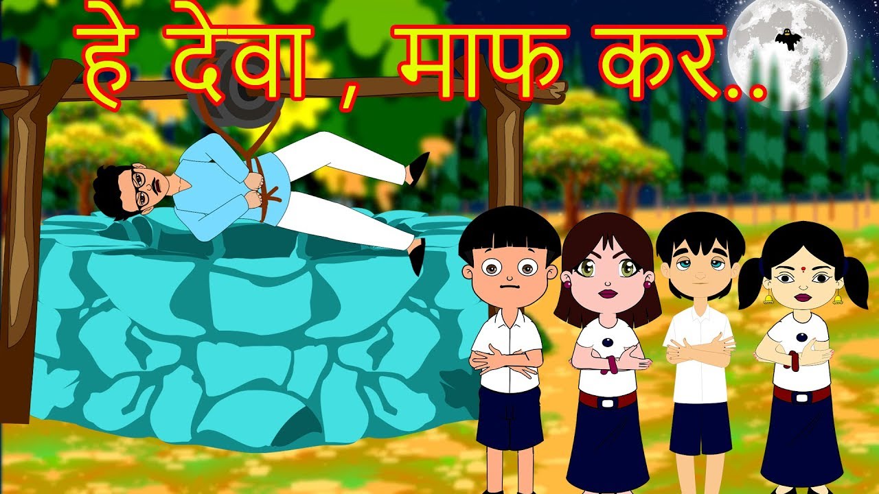हे देवा माफ कर-Marathi Goshti-Marathi Fairy Tales-Chan Chan Gosti ...