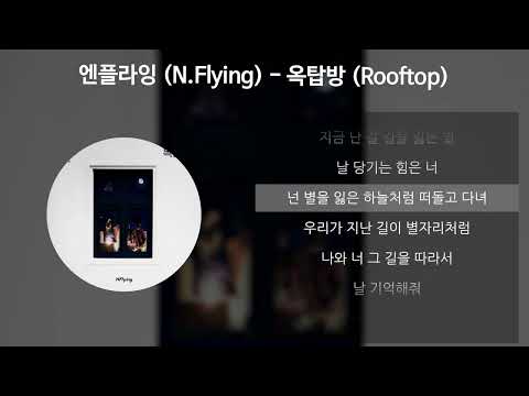 엔플라잉 (N.Flying) - 옥탑방 (Rooftop) [가사/Lyrics]