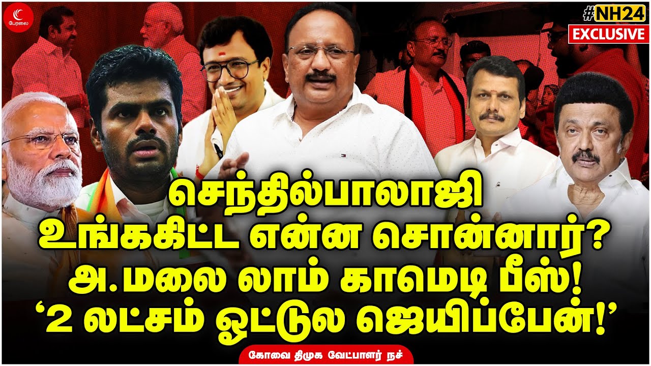 Senthil Balaji என்ன சொன்னார்? 2 லட்சம் ஓட்டுல ஜெயிப்பேன்! Ganapathi P ...