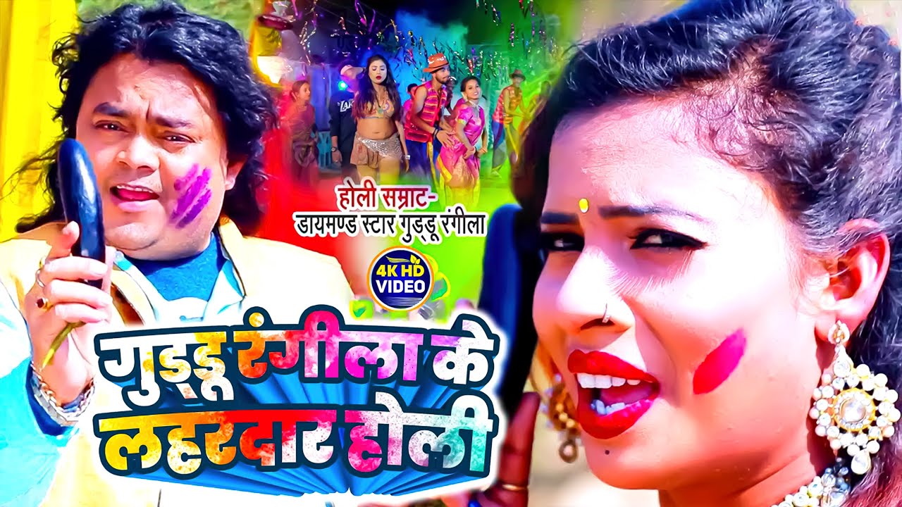 होली स्पेशल Nonstop 2025 | Guddu Rangila | Bhojpuri Top-10 Holi Song ...